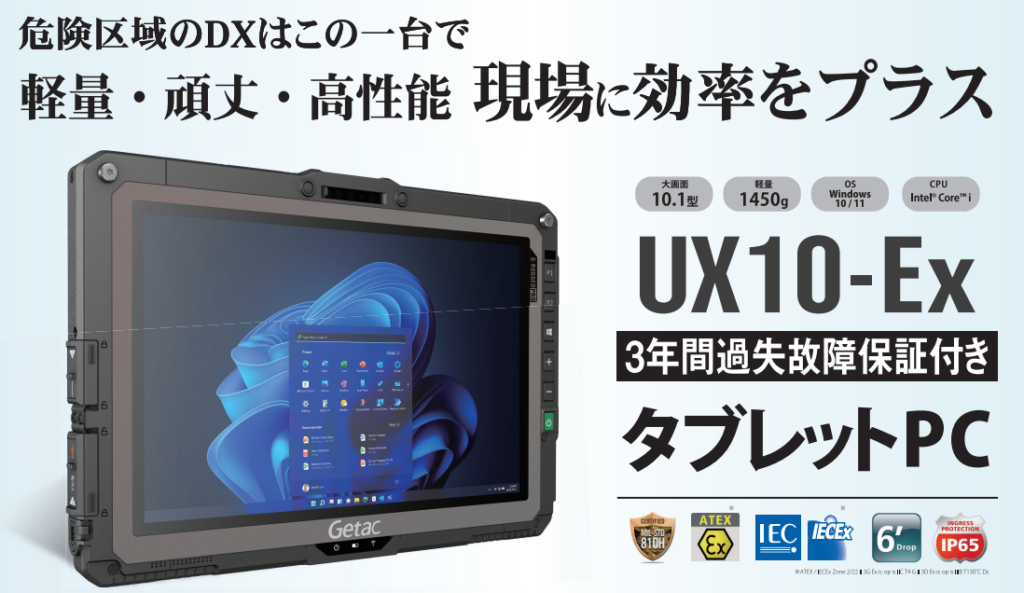 防爆タブレット UX10-Ex | 作業環境測定ドットコム トライアングルステージ